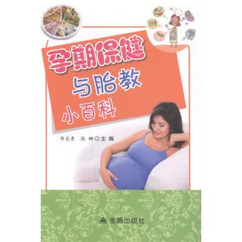 孕期与胎教小百科陈长青金盾出版社9787508292519 养生/保健书籍