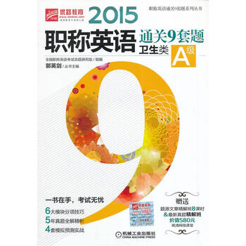2015-卫生类-职称英语通关9套题-A级 郭英剑　主编 机械工业出版社 9787111479703
