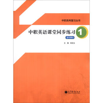 9787040382648 正版  中职英语课堂同步练习 熊友生 高等教育出版社