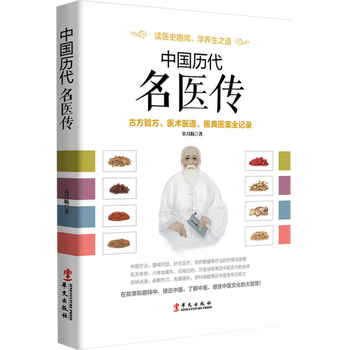 【包邮】 中国历代名医传：古方验方、医术医道、医典医案全记录