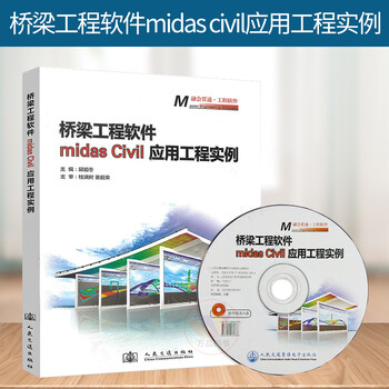 正版 桥梁工程软件midas civil应用工程实例 附光盘 邱顺冬 主编 midas Civil