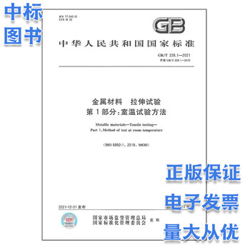 GB/T 17671-2021 水泥胶砂强度检验方法（ISO法） 国家标准混凝土常用施工规范试验室标 GB/T 228.1-2021 金属材料 拉伸试验