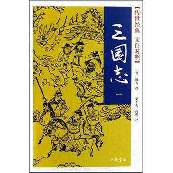 三国志（文白对照本）五 陈寿、栗平夫、武彰