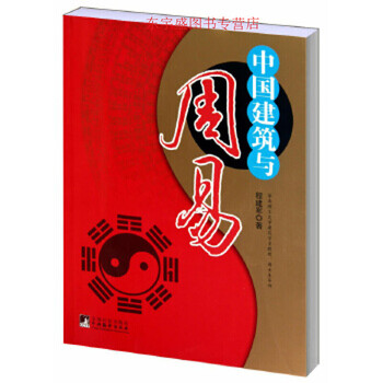 中国建筑与周易 程建军