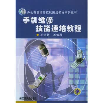 正版书籍 手机维修技能速培教程9787111124320