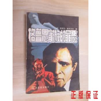保证正版  可开发票！！格鲁恩家族的罪恶