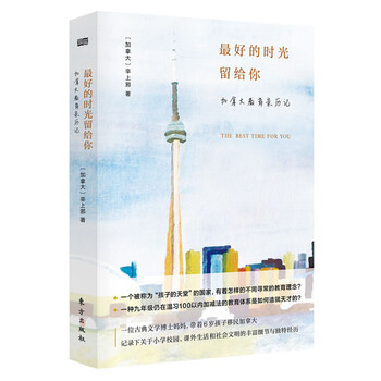 最好的时光留给你-加拿大教育亲历记