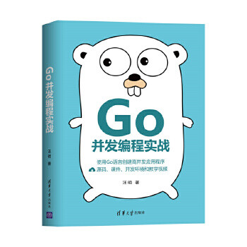Go并发编程实战 汪明 清华大学出版社【正版图书】