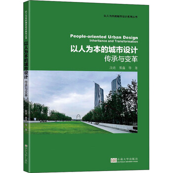 以人为本的城市设计 传承与变革