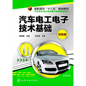 汽车电工电子技术基础 陈和娟 主编 双色版