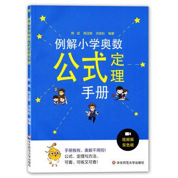  例解小学奥数 公式定理手册 熊斌 代数几何数论组合 附视频讲解 华东师范大学出版社 小学奥