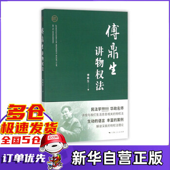 傅鼎生讲物权法