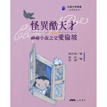 台版 怪异酷天才 神秘小说之父爱伦坡 儿童少儿趣味人气插画绘本 三民书局