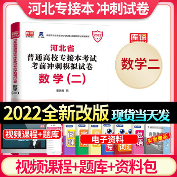 2022年河北专接本教材理工类数学一英语全套河北省专升本财经管理农学类数学二英语考试专用书搭配套历年真题模拟试卷试题库临床医学历史学天一库课官方 财经管理农学类【数学+英语】 教材+冲刺试卷4本套