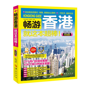 【正版图书】畅游香港就这本棒！
