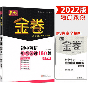 2022版深圳春如金卷初中英语组合阅读160篇七年级完形填空阅读理解短文填空信息匹配语法填空 七下英语160篇