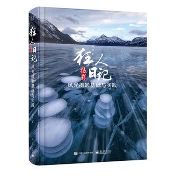 {正版新书}狂人日记 风光摄影基础与实验9787121374418
