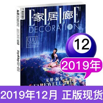 【多期自选【新刊】家居廊杂志2022年4月 创意时尚生活家居样板间装饰装修期刊【单本】 2019年12月