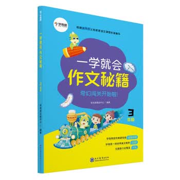 一学就会 作文秘籍（三年级）
