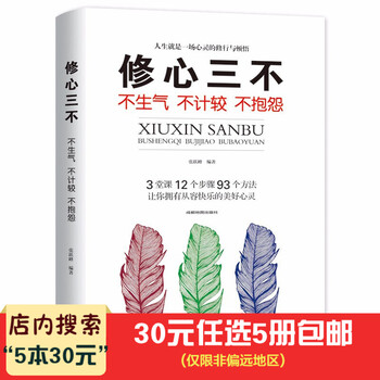5本30元】修心三不：不生气 不计较 不抱怨 心灵修行