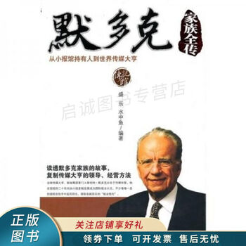 默多克家族全传