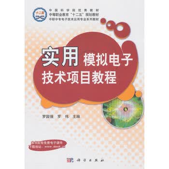 实用模拟电子技术项目教程 电子与通信 书籍