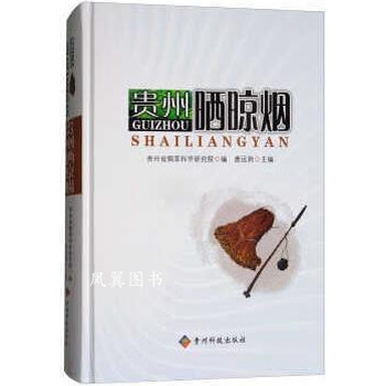贵州晒晾烟 贵州省科学研究院，唐远驹编 贵州科技出版社