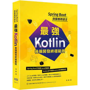 预售 袁康 Spring Boot微服務跨語言：*強Kotlin後端開發範例 深智數位