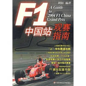 F1中国站观赛指南 阿恒著 华东师范大学出版社【正版图书】