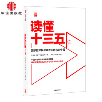 书籍读懂十三五2 国家智库*学者前瞻未来中国 吴敬琏 厉以宁 林毅夫 著