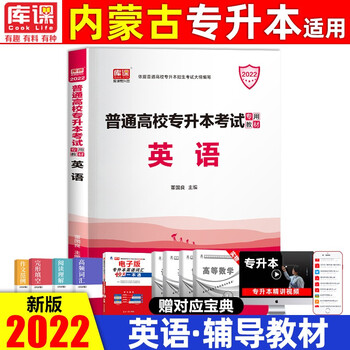 库课2022年内蒙古专升本计算机大学语文英语政治教材必刷2000题模拟试卷卷天一库课专升本复习资料 【教材】英语 49E1A70B01