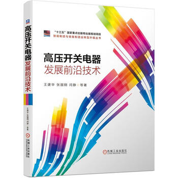 【新华正版】 高压开关电器发展前沿技术 王建华,张国钢,闫静 著 机械工业出版社