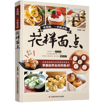 附视频一学就会的花样面点 中式面点书籍大全配方 面食做法大全制作教程书点心家常主食饼干馒头面条面包蛋