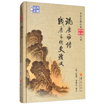 【正版图书】混唐后传 残唐五代史演义 华夏古典小说分类阅读大系