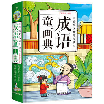成语童画典（精装彩图注音版，生活、智慧、信念、品质等8大主题，孩子的成语入门书工具书，小巧好携带）创美工厂