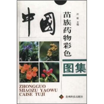 中国苗族药物彩色图集 汪毅 著【正版书】