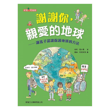 台版 谢谢你爱的地球 让孩子认识保护地球的方法子教养儿童 新雅文化