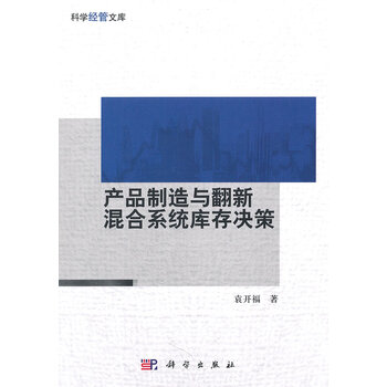 产品制造与翻新混合系统库存决策 管理 书籍