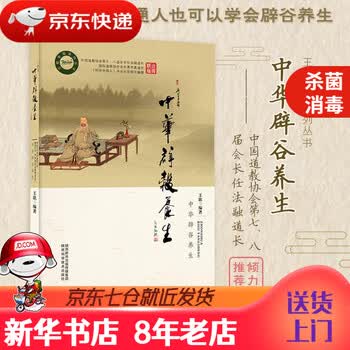 【新华书店 正版书籍】王歌幸福系列丛书：中华辟谷养生王歌陕西科学技术出版社 正版图书绘本