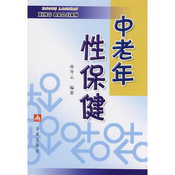 中老年性保健 孙升云著 金盾出版社