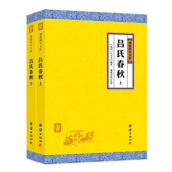 吕氏春秋（全2册） 哲学/宗教 (战国)吕不韦编著 团结出版社 9787512667846