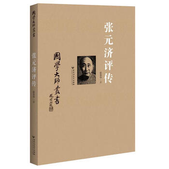 【新华书店 图书正版】国学大师丛书：张元济评传 张荣华