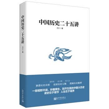 中国历史二十五讲 兰仁 新世界出版社