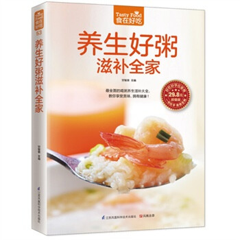 食在好吃系列养生好粥滋补全家营养美味粥做法大全食疗养生食谱菜谱养生粥做法