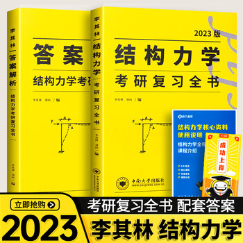 2023考研复习用书 李其林结构力学 小黄书复习全书研究生入学考试辅导丛书 土木工程考研