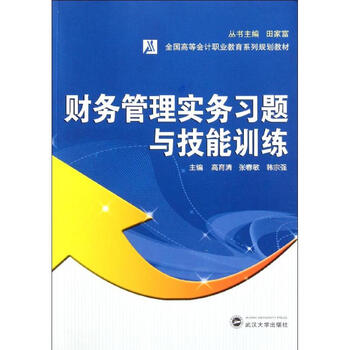 财务管理实务习题与技能训练