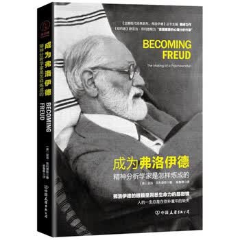 成为弗洛伊德(精神分析学家是怎样炼成的)