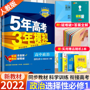 新教材2022五年高考三年模拟选择性必修第一册语文数学英语物理化学生物政治历史地理高中53选修一 高二政治 选择性必修1/选修一当代国际政治与经济