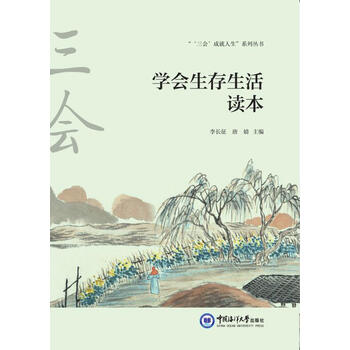 学会生存生活读本 励志与成功 书籍