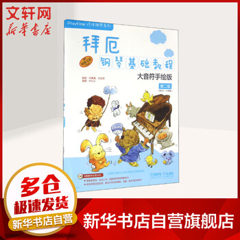 拜厄钢琴基础教程 第2级 大音符手绘版 儿童钢琴入门 赠CD
